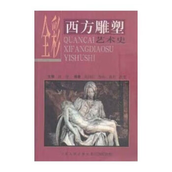 全彩西方雕塑艺术史