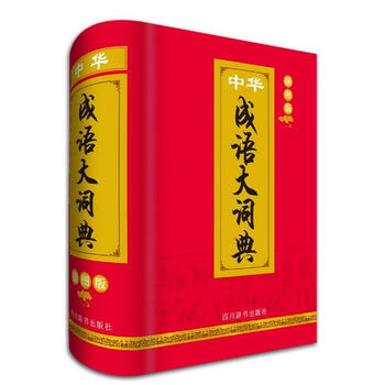 中华成语大词典 宋永培 端木黎明