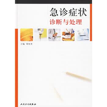 急诊症状诊断与处理【正版图书】