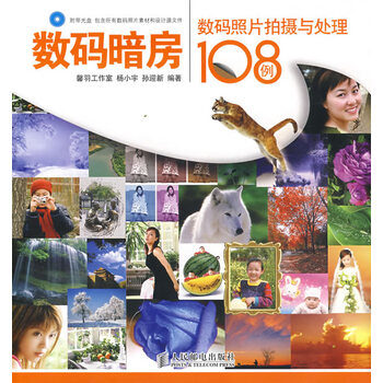 数码暗房:数码照片拍摄与处理108例【正版图书 放心购买】