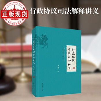 行政协议司法解释讲义