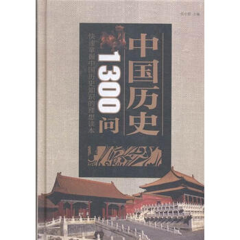 中国历史1300问 任中原 社会科学 9787511355072