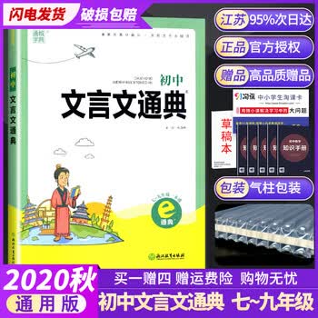 【通用版】2021全新通城学典初中文言文通典 七-九年级全一册 配统编教材 初中文言文全解一本通