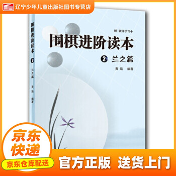 【自营京送 正版书籍】围棋进阶读本2（兰之篇）（附学习卡） 黄焰 青岛出版社 9787543653