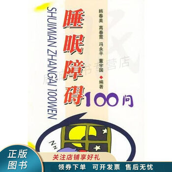 睡眠障碍100问