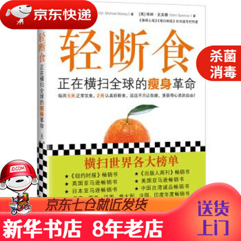 【新华书店 正版书籍】轻断食：正在横扫全球的瘦身革命（每周5天正常饮食，2天轻断食，远远不只让你瘦，更获得心灵的自由！） 正版图书绘本