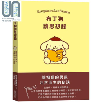 布丁狗读思想录 港台原版 SANRIO 尖端 励志散文 绘本