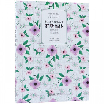 罗斯福传/名人励志传记丛书