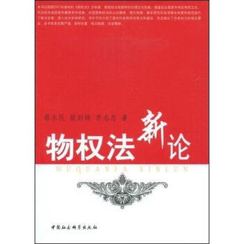 物权法新论 蔡永民 法律 9787500474425