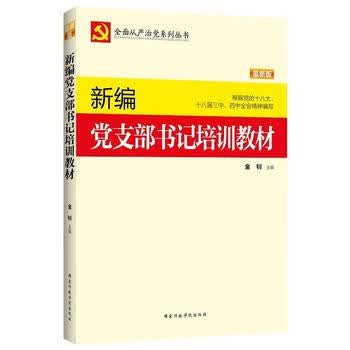 [上新]新编党支部书记培训教材