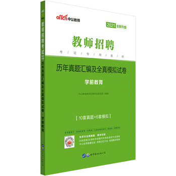 中公教育2021教师招聘考试：历年真题汇编及全真模拟试卷学前教育（全新升级）