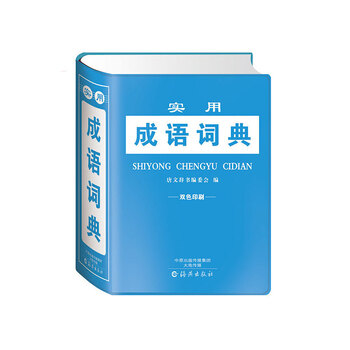   实用成语词典-双色印刷9787535065599海燕