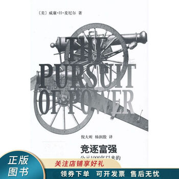 竞逐富强公园1000年以来的技术、军事与社会