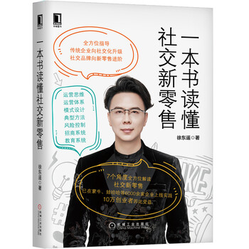 一本书读懂社交新零售
