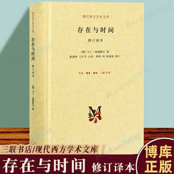 存在与时间(修订译本)(精)/现代西方学术文库 (德)马丁·海德格尔
