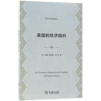 英国的经济组织/经济学名著译丛