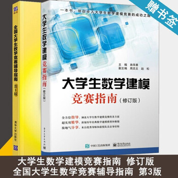 包邮 全国大学生数学竞赛辅导指南 第3版+数学建模竞赛指南 修订版 数学建模算法与应用习题精讲教程