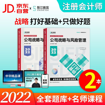 注册会计师2022教材配套习题 cpa公司战略与风险管理 斯尔教育注会打好基础+只做好题2本套 斯尔教育cpa2022年 可搭东奥轻一轻松过关1