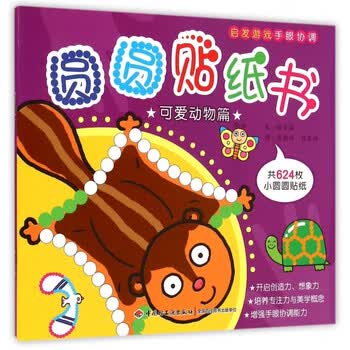 圆圆贴纸书