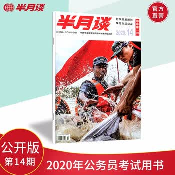 半月谈公开版期刊杂志订阅2020年第1-24期随选 公务员考试申论时事资料政策顾问考研政治理论知识 2020第14期 单本期刊