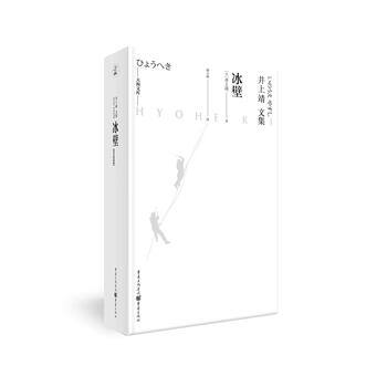 冰壁 井上靖 小说 9787229142902