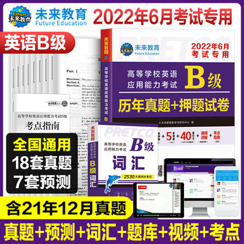 【2022年6月】英语三级a级b级真题词汇 大学英语a级考试历年真题试卷词汇高校英语应用能力考试W 【大学英语B级全套】真题+押题+词汇