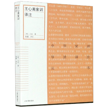 王心斋家训译注/中华家训导读译注丛书