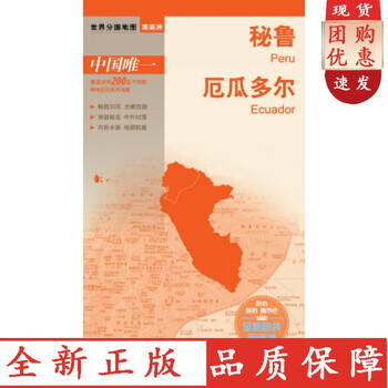 rt 世界分国地图-秘鲁 厄瓜多尔