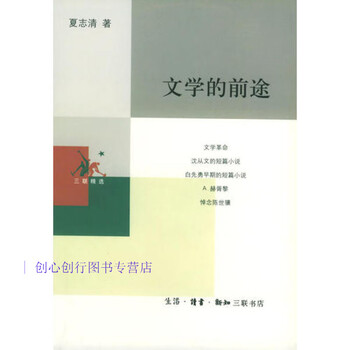 三联精选 文学的前途 夏志清