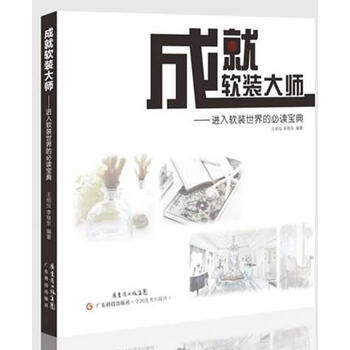 成就软装大师 王绍仪 家居 9787535962539