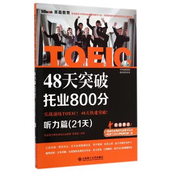 48天突破托业800分(附光盘听力篇21天)