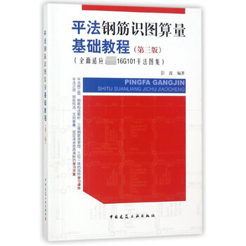平法钢筋识图算量基础教程(第3版全面适应 新16G101平法图集)