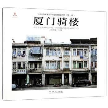 厦门骑楼 姚博建 中国电力出版社 建筑