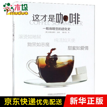 这才是咖啡(一颗咖啡豆的进化)(精)