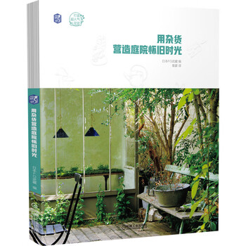用杂货营造庭院怀旧时光