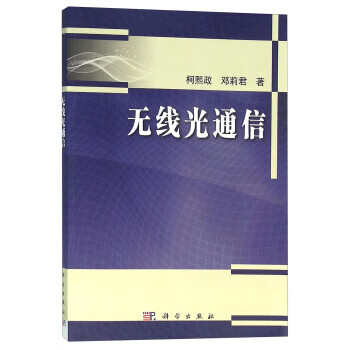 无线光通信 柯熙政,邓莉君 科学出版社