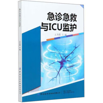 急诊急救与ICU监护 王冬霞 9787518076277 中国纺织出版社有限公司