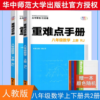 重难点手册初中数学全套2本人教版八年级上下册同步解读初二专项训练基础培优重点难点考点资料书