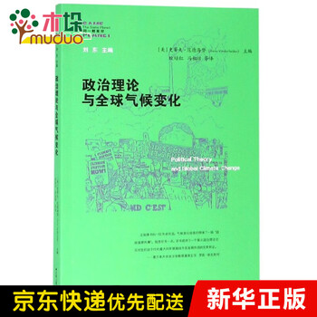 政治理论与 气候变化/同一颗星球