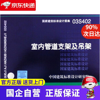 【新华书店官方网店】室内管道支架及吊架 9787801778475