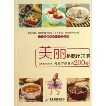 美丽是吃出来的(瘦身养颜食谱200款)
