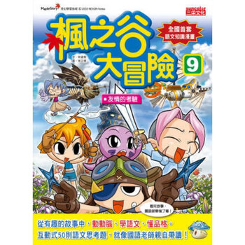 预售 宋道树枫之谷大冒险9：友情的考验三采