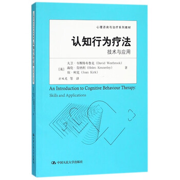 认知行为疗法(技术与应用心理咨询与治疗系列教材)