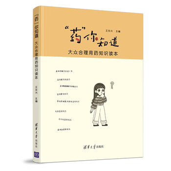 “药”你知道——大众合理用药知识读本