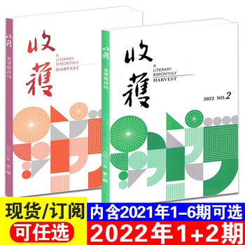 正版包邮 收获2022年1+2期1+2+3+4月双刊自选 文学文摘期刊杂志 2022年1+2期