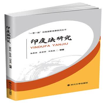 【京联正品】印度法研究杨翠柏9787569033731