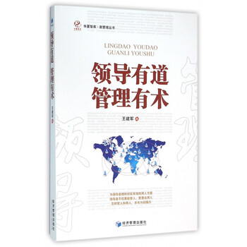 领导有道管理有术/新管理丛书/华夏智库