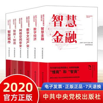 2020数字社会发展与治理丛书 全六册 腾讯研究院出品 中共中央党校出版社 智慧金融经济文化产业