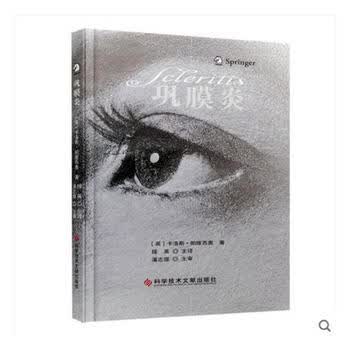 巩膜炎 卡洛斯·帕维西奥 医学 9787518966073