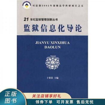 监狱信息化导论 于爱荣